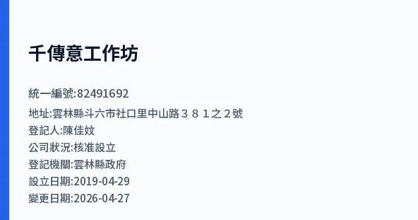 千傳意工作坊的照片-統編 82491692(雲林縣) 公司登記資料與營業項目詳細圖表