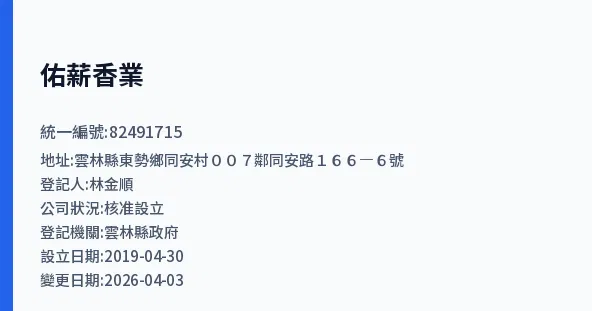 佑薪香業的照片-統編 82491715(雲林縣) 公司登記資料與營業項目詳細圖表