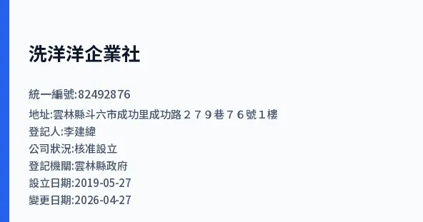 洗洋洋企業社的照片-統編 82492876(雲林縣) 公司登記資料與營業項目詳細圖表