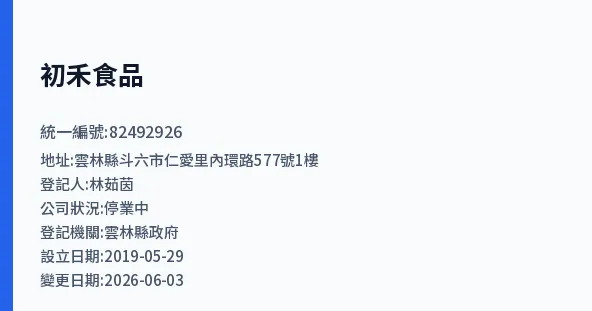 初禾食品的照片-統編 82492926(雲林縣) 公司登記資料與營業項目詳細圖表