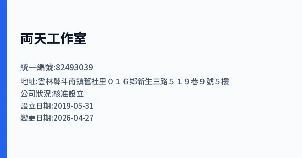 両天工作室的照片-統編 82493039(雲林縣) 公司登記資料與營業項目詳細圖表