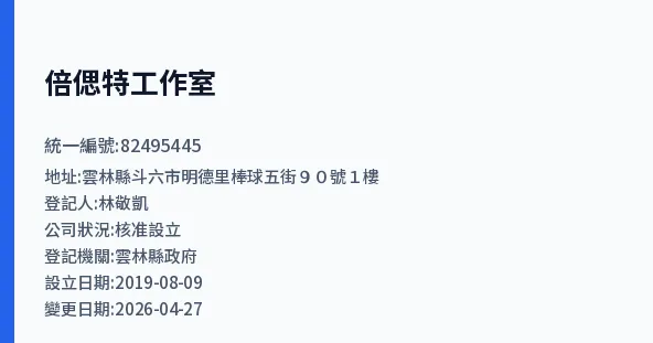 倍偲特工作室的照片-統編 82495445(雲林縣) 公司登記資料與營業項目詳細圖表