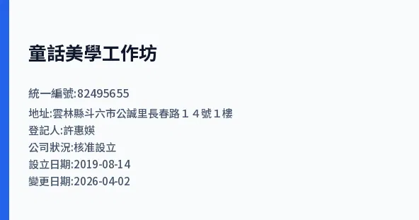 童話美學工作坊的照片-統編 82495655(雲林縣) 公司登記資料與營業項目詳細圖表