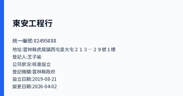 東安工程行的照片-統編 82495888(雲林縣) 公司登記資料與營業項目詳細圖表