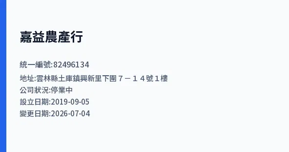 嘉益農產行的照片-統編 82496134(雲林縣) 公司登記資料與營業項目詳細圖表