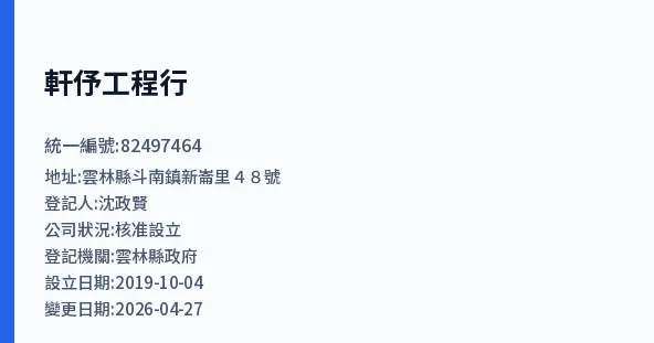 軒伃工程行的照片-統編 82497464(雲林縣) 公司登記資料與營業項目詳細圖表