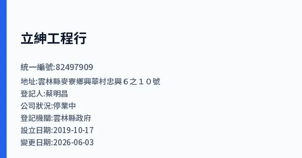 立紳工程行的照片-統編 82497909(雲林縣) 公司登記資料與營業項目詳細圖表