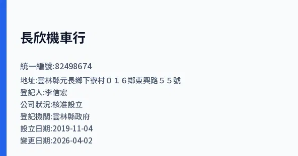 長欣機車行的照片-統編 82498674(雲林縣) 公司登記資料與營業項目詳細圖表