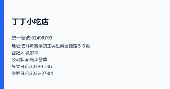 丁丁小吃店的照片-統編 82498793(雲林縣) 公司登記資料與營業項目詳細圖表