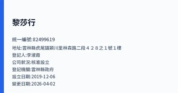 黎莎行的照片-統編 82499619(雲林縣) 公司登記資料與營業項目詳細圖表