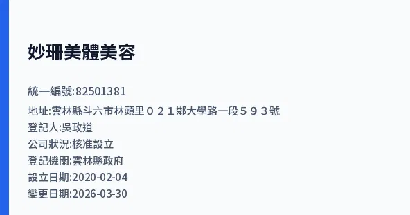 妙珊美體美容的照片-統編 82501381(雲林縣) 公司登記資料與營業項目詳細圖表