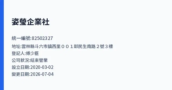 姿瑩企業社的照片-統編 82502327(雲林縣) 公司登記資料與營業項目詳細圖表