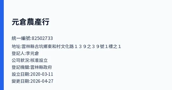 元倉農產行的照片-統編 82502733(雲林縣) 公司登記資料與營業項目詳細圖表