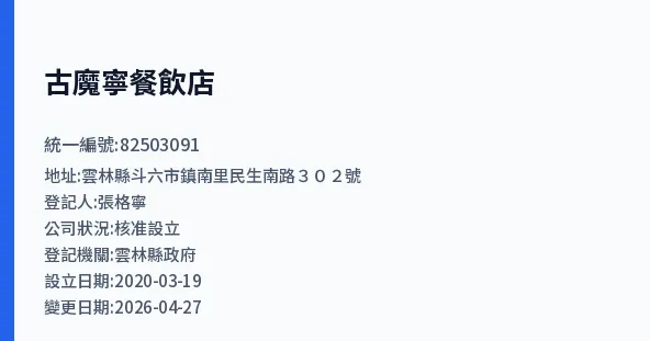 古魔寧餐飲店的照片-統編 82503091(雲林縣) 公司登記資料與營業項目詳細圖表