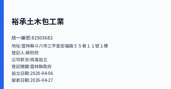 裕承土木包工業的照片-統編 82503682(雲林縣) 公司登記資料與營業項目詳細圖表