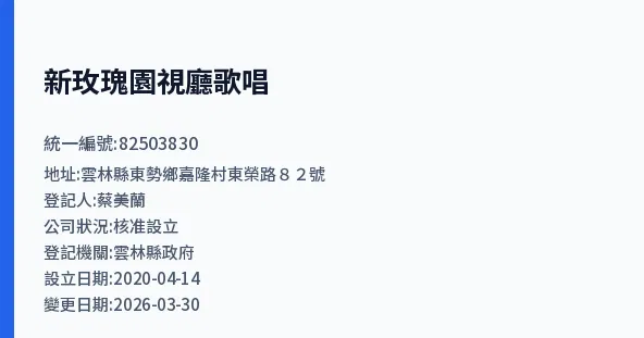 新玫瑰園視廳歌唱的照片-統編 82503830(雲林縣) 公司登記資料與營業項目詳細圖表