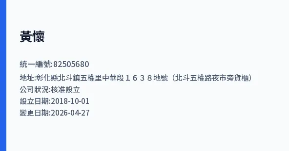 黃懷的照片-統編 82505680(彰化縣) 公司登記資料與營業項目詳細圖表
