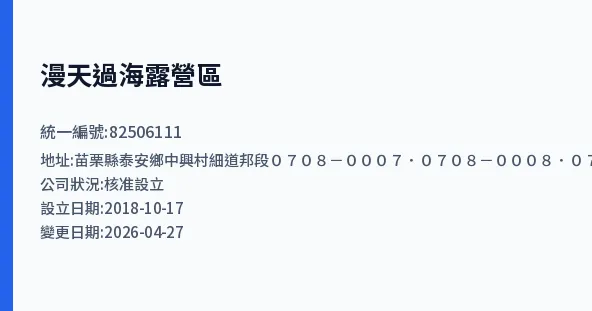 漫天過海露營區的照片-統編 82506111(苗栗縣) 公司登記資料與營業項目詳細圖表