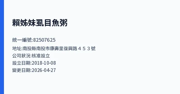賴姊妹虱目魚粥的照片-統編 82507625(南投縣) 公司登記資料與營業項目詳細圖表