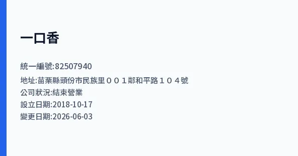 一口香的照片-統編 82507940(苗栗縣) 公司登記資料與營業項目詳細圖表