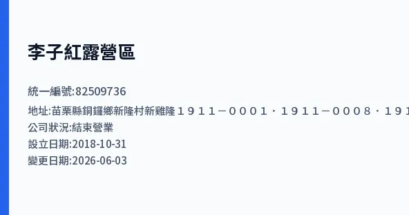 李子紅露營區的照片-統編 82509736(苗栗縣) 公司登記資料與營業項目詳細圖表