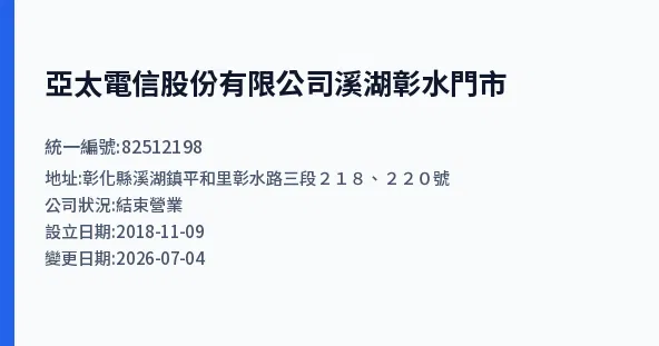 亞太電信股份有限公司溪湖彰水門市的照片-統編 82512198(彰化縣) 公司登記資料與營業項目詳細圖表