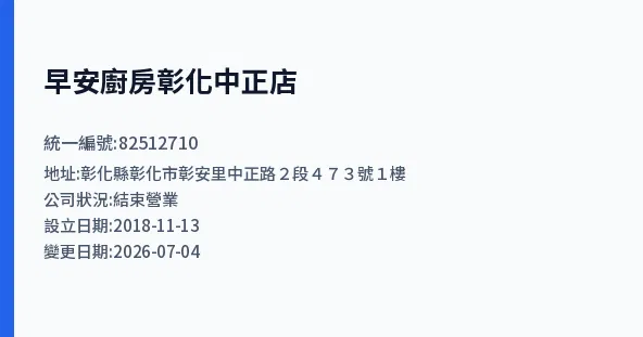 早安廚房彰化中正店的照片-統編 82512710(彰化縣) 公司登記資料與營業項目詳細圖表