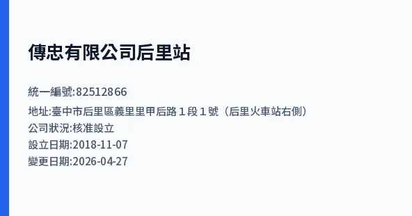 傳忠有限公司后里站的照片-統編 82512866(臺中市) 公司登記資料與營業項目詳細圖表