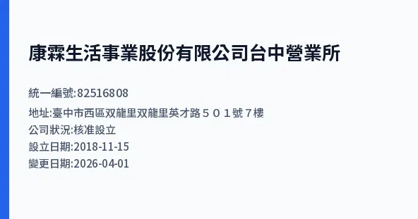 康霖生活事業股份有限公司台中營業所的照片-統編 82516808(臺中市) 公司登記資料與營業項目詳細圖表