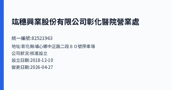 竑穗興業股份有限公司彰化醫院營業處的照片-統編 82521963(彰化縣) 公司登記資料與營業項目詳細圖表