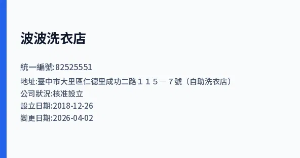 波波洗衣店的照片-統編 82525551(臺中市) 公司登記資料與營業項目詳細圖表