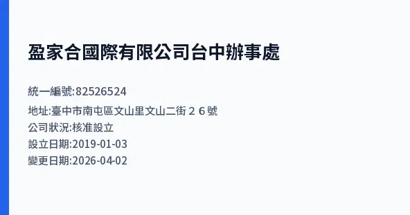 盈家合國際有限公司台中辦事處的照片-統編 82526524(臺中市) 公司登記資料與營業項目詳細圖表