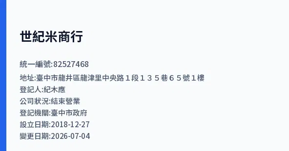 世紀米商行的照片-統編 82527468(臺中市) 公司登記資料與營業項目詳細圖表