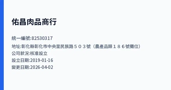 佑昌肉品商行的照片-統編 82530317(彰化縣) 公司登記資料與營業項目詳細圖表