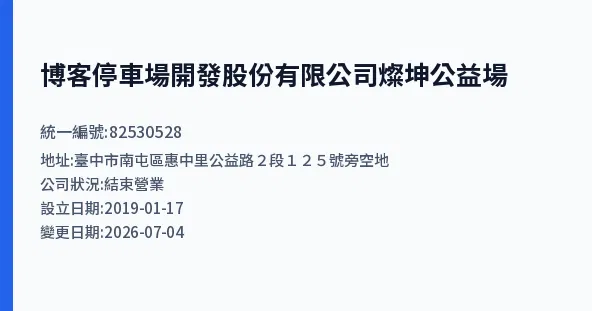 博客停車場開發股份有限公司燦坤公益場的照片-統編 82530528(臺中市) 公司登記資料與營業項目詳細圖表