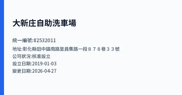 大新庄自助洗車場的照片-統編 82532011(彰化縣) 公司登記資料與營業項目詳細圖表