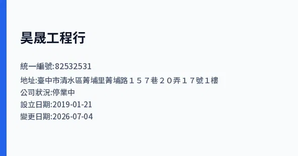 昊晟工程行的照片-統編 82532531(臺中市) 公司登記資料與營業項目詳細圖表