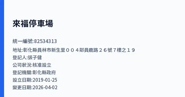 來福停車場的照片-統編 82534313(彰化縣) 公司登記資料與營業項目詳細圖表