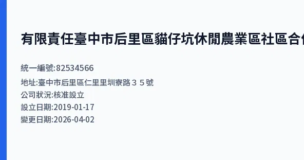 有限責任臺中市后里區貓仔坑休閒農業區社區合作社的照片-統編 82534566(臺中市) 公司登記資料與營業項目詳細圖表