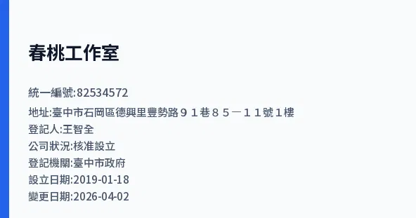春桃工作室的照片-統編 82534572(臺中市) 公司登記資料與營業項目詳細圖表