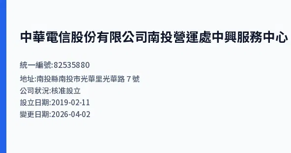 中華電信股份有限公司南投營運處中興服務中心的照片-統編 82535880(南投縣) 公司登記資料與營業項目詳細圖表