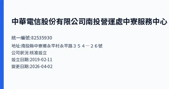 中華電信股份有限公司南投營運處中寮服務中心的照片-統編 82535930(南投縣) 公司登記資料與營業項目詳細圖表