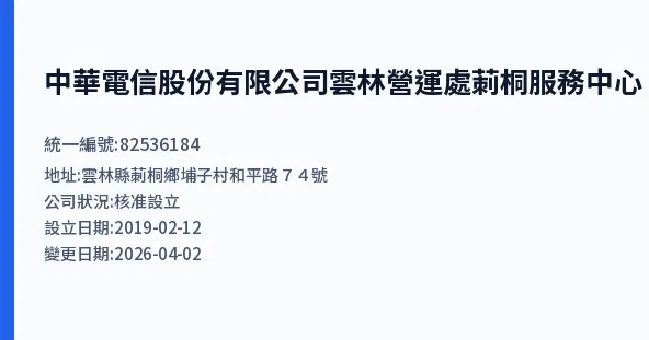 中華電信股份有限公司雲林營運處莿桐服務中心的照片-統編 82536184(雲林縣) 公司登記資料與營業項目詳細圖表