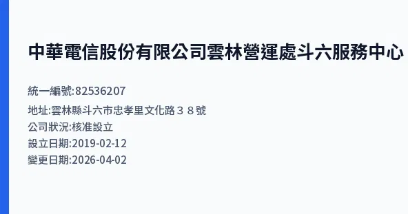 中華電信股份有限公司雲林營運處斗六服務中心的照片-統編 82536207(雲林縣) 公司登記資料與營業項目詳細圖表