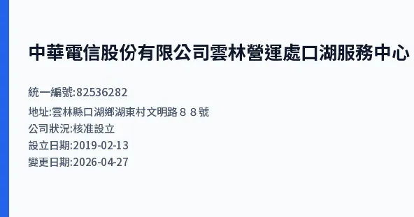 中華電信股份有限公司雲林營運處口湖服務中心的照片-統編 82536282(雲林縣) 公司登記資料與營業項目詳細圖表