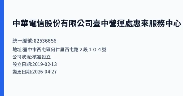中華電信股份有限公司臺中營運處惠來服務中心的照片-統編 82536656(臺中市) 公司登記資料與營業項目詳細圖表