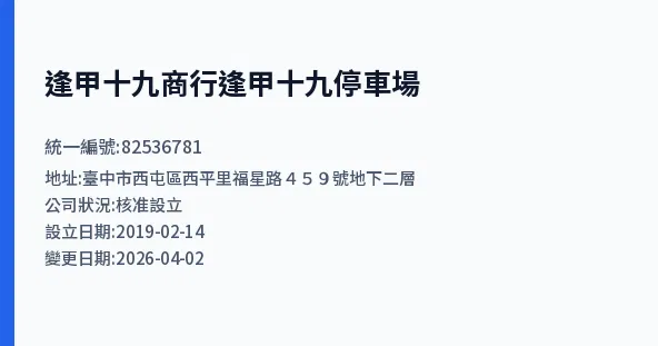 逢甲十九商行逢甲十九停車場的照片-統編 82536781(臺中市) 公司登記資料與營業項目詳細圖表