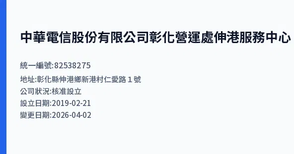 中華電信股份有限公司彰化營運處伸港服務中心的照片-統編 82538275(彰化縣) 公司登記資料與營業項目詳細圖表