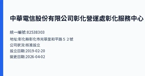 中華電信股份有限公司彰化營運處彰化服務中心的照片-統編 82538303(彰化縣) 公司登記資料與營業項目詳細圖表