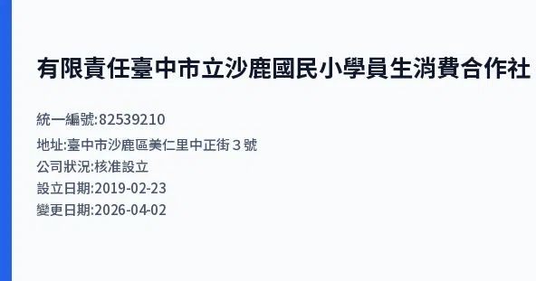 有限責任臺中市立沙鹿國民小學員生消費合作社的照片-統編 82539210(臺中市) 公司登記資料與營業項目詳細圖表